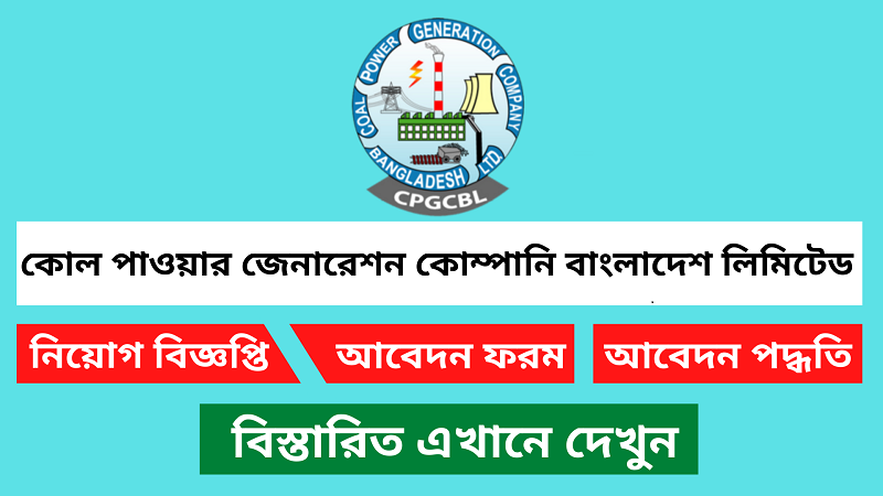 কোল পাওয়ার জেনারেশন কোম্পানি বাংলাদেশ লিমিটেড নিয়োগ বিজ্ঞপ্তি ২০২৫