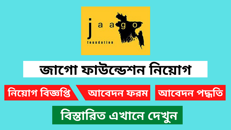 জাগো ফাউন্ডেশন নিয়োগ বিজ্ঞপ্তি ২০২৫