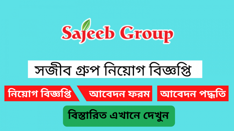 সজীব গ্রুপ নিয়োগ বিজ্ঞপ্তি ২০২৬