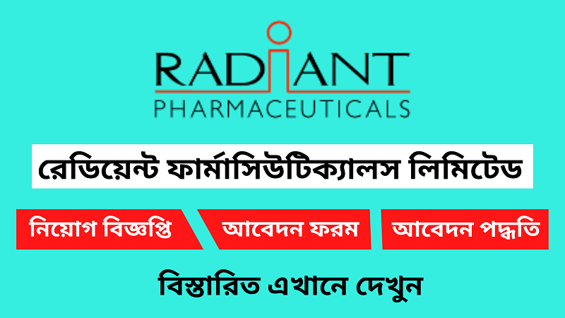 রেডিয়েন্ট ফার্মাসিউটিক্যালস লিমিটেড নিয়োগ বিজ্ঞপ্তি ২০২৬