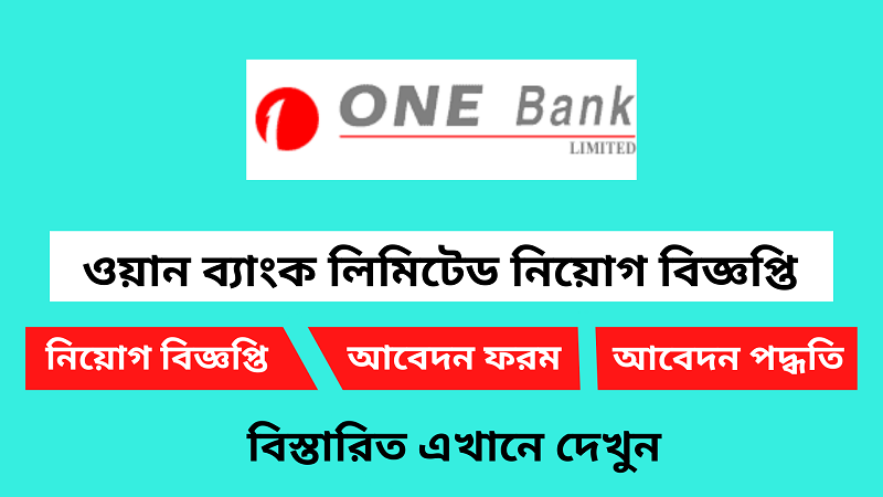 ওয়ান ব্যাংক লিমিটেড নিয়োগ বিজ্ঞপ্তি ২০২৬