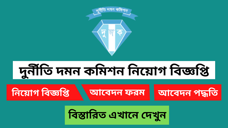 দুর্নীতি দমন কমিশন (দুদক) নিয়োগ বিজ্ঞপ্তি ২০২৬
