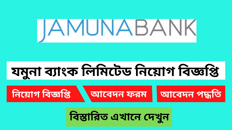 যমুনা ব্যাংক লিমিটেড নিয়োগ বিজ্ঞপ্তি ২০২৬