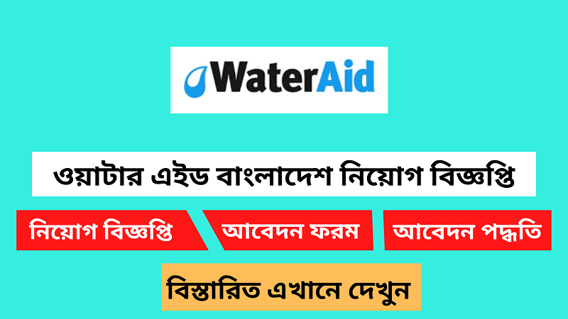 ওয়াটার এইড বাংলাদেশ নিয়োগ বিজ্ঞপ্তি ২০২৬