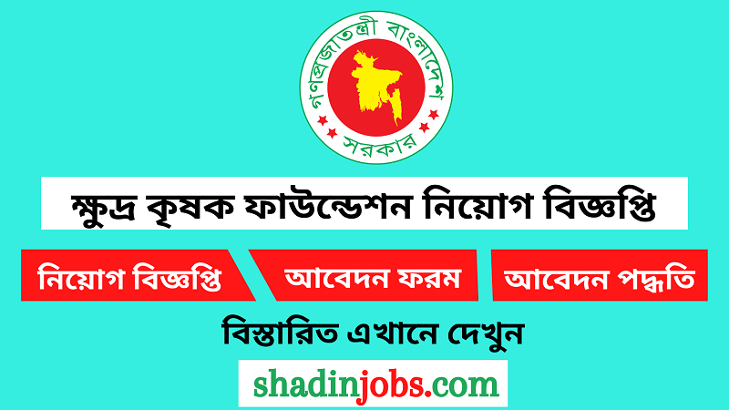 ক্ষুদ্র কৃষক ফাউন্ডেশন (এসএফডিএফ) নিয়োগ বিজ্ঞপ্তি ২০২৬