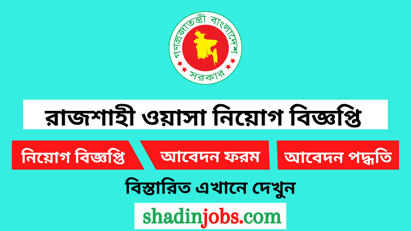 রাজশাহী ওয়াসা নিয়োগ বিজ্ঞপ্তি ২০২৬