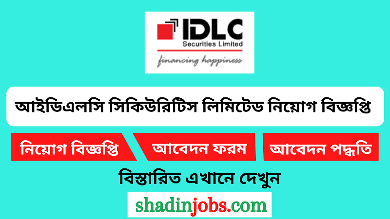 আইডিএলসি সিকিউরিটিস লিমিটেড নিয়োগ বিজ্ঞপ্তি ২০২৬