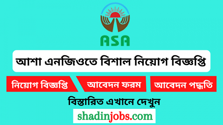 আশা এনজিও নিয়োগ বিজ্ঞপ্তি ২০২৬
