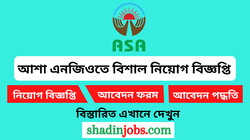 আশা এনজিও নিয়োগ বিজ্ঞপ্তি ২০২৬