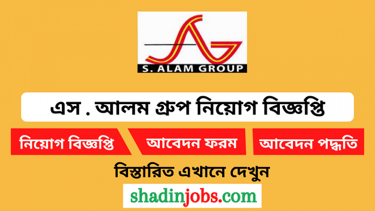 এস আলম গ্রুপ নিয়োগ বিজ্ঞপ্তি ২০২৬