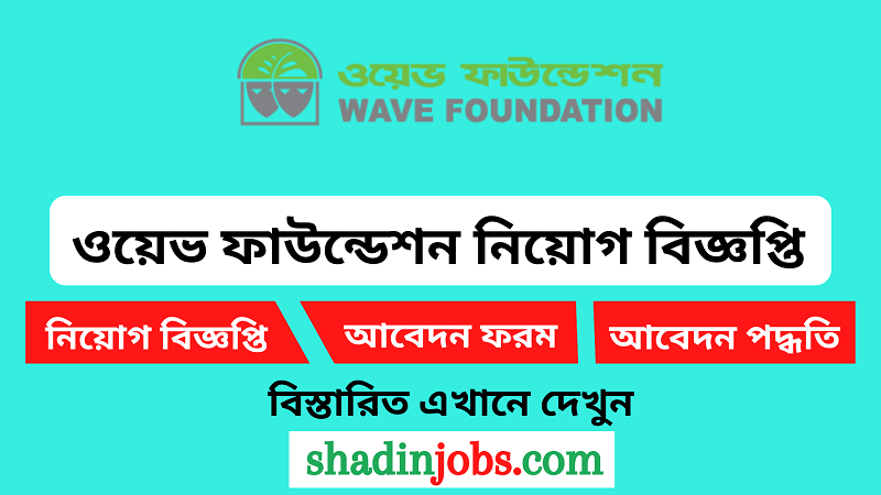 ওয়েভ ফাউন্ডেশন নিয়োগ বিজ্ঞপ্তি ২০২৬