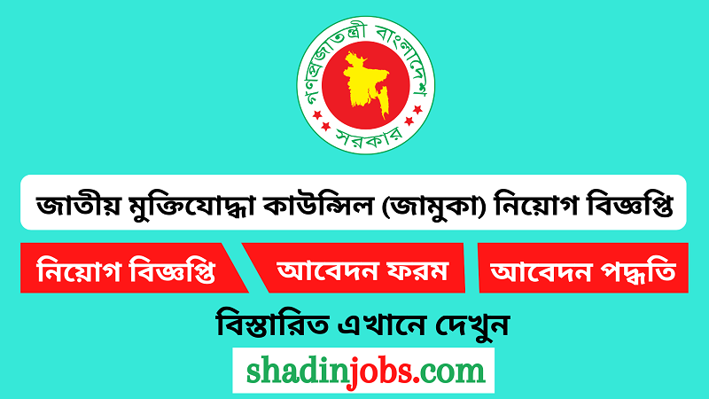 জাতীয় মুক্তিযোদ্ধা কাউন্সিল (জামুকা) নিয়োগ বিজ্ঞপ্তি ২০২৬