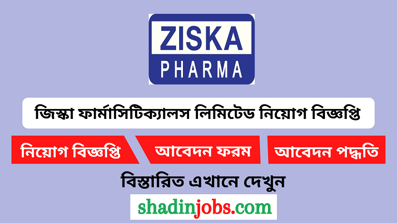 জিস্কা ফার্মাসিটিক্যালস লিমিটেড নিয়োগ বিজ্ঞপ্তি ২০২৬