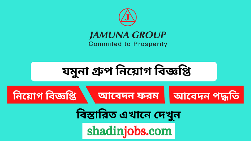 যমুনা গ্রুপে নিয়োগ বিজ্ঞপ্তি ২০২৬