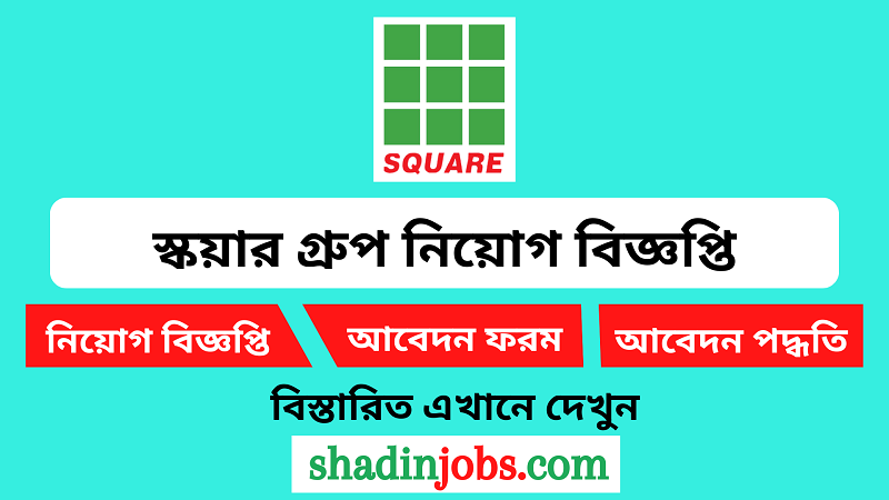 স্কয়ার গ্রুপ নিয়োগ বিজ্ঞপ্তি ২০২৬