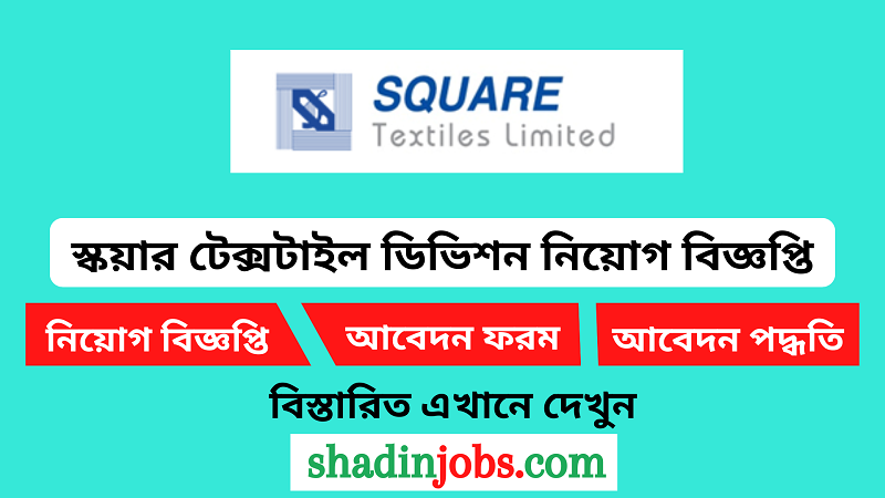 স্কয়ার টেক্সটাইল ডিভিশনে নতুন নিয়োগ বিজ্ঞপ্তি ২০২৬
