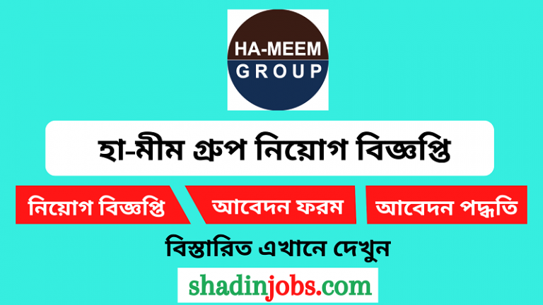 হা-মীম গ্রুপ নিয়োগ বিজ্ঞপ্তি ২০২৬