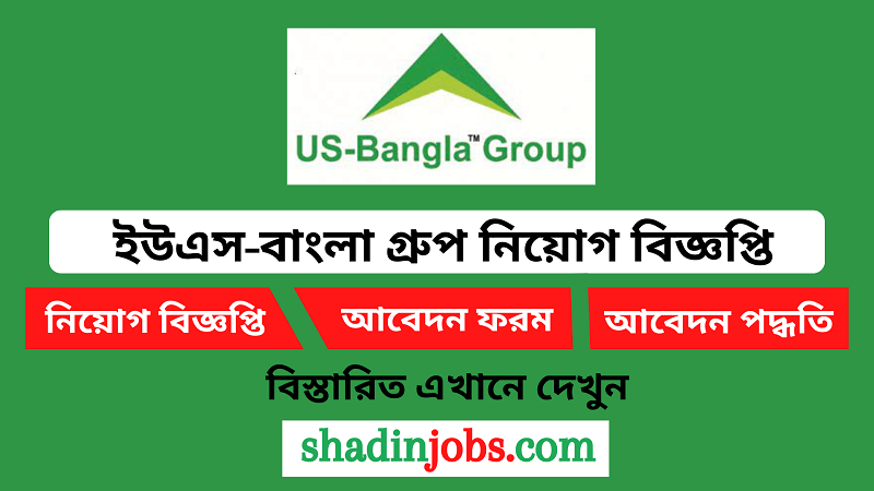 ইউএস-বাংলা গ্রুপ নিয়োগ বিজ্ঞপ্তি ২০২৫