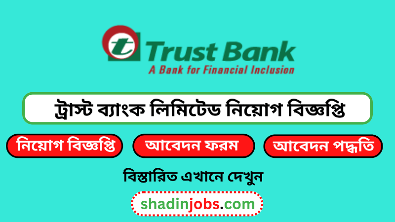 ট্রাস্ট ব্যাংক লিমিটেড নিয়োগ বিজ্ঞপ্তি ২০২৬