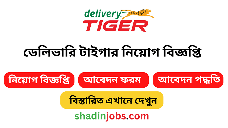 ডেলিভারি টাইগার সার্ভিস কোম্পানি নিয়োগ বিজ্ঞপ্তি ২০২৫