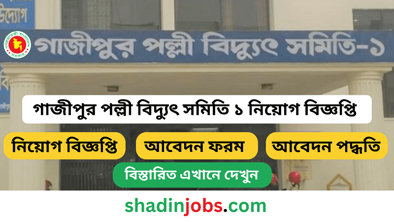 গাজীপুর পল্লী বিদ্যুৎ সমিতি ১ নিয়োগ বিজ্ঞপ্তি ২০২৬