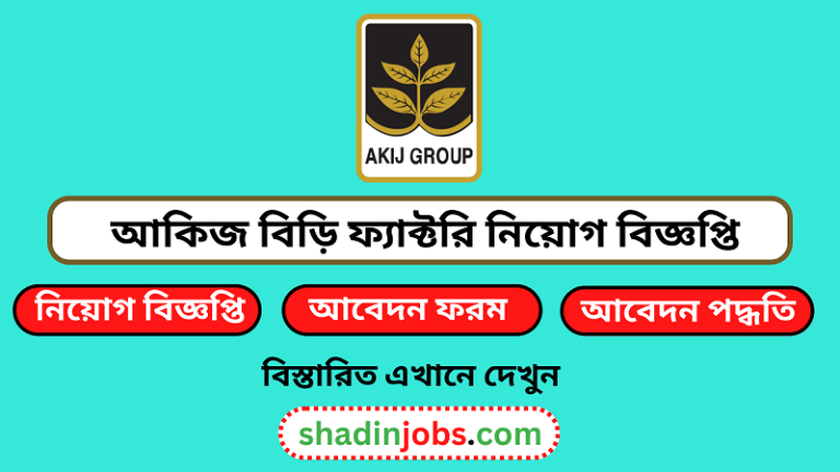 আকিজ বিড়ি ফ্যাক্টরি নিয়োগ বিজ্ঞপ্তি ২০২৫