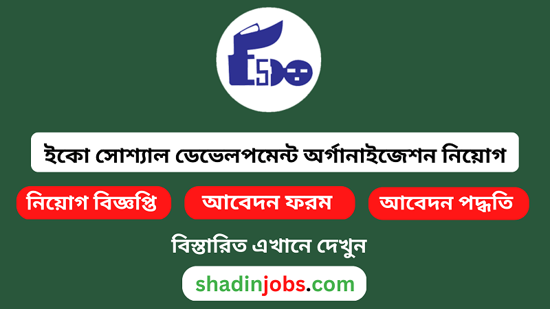 ইকো সোশ্যাল ডেভেলপমেন্ট অর্গানাইজেশন নিয়োগ বিজ্ঞপ্তি ২০২৬