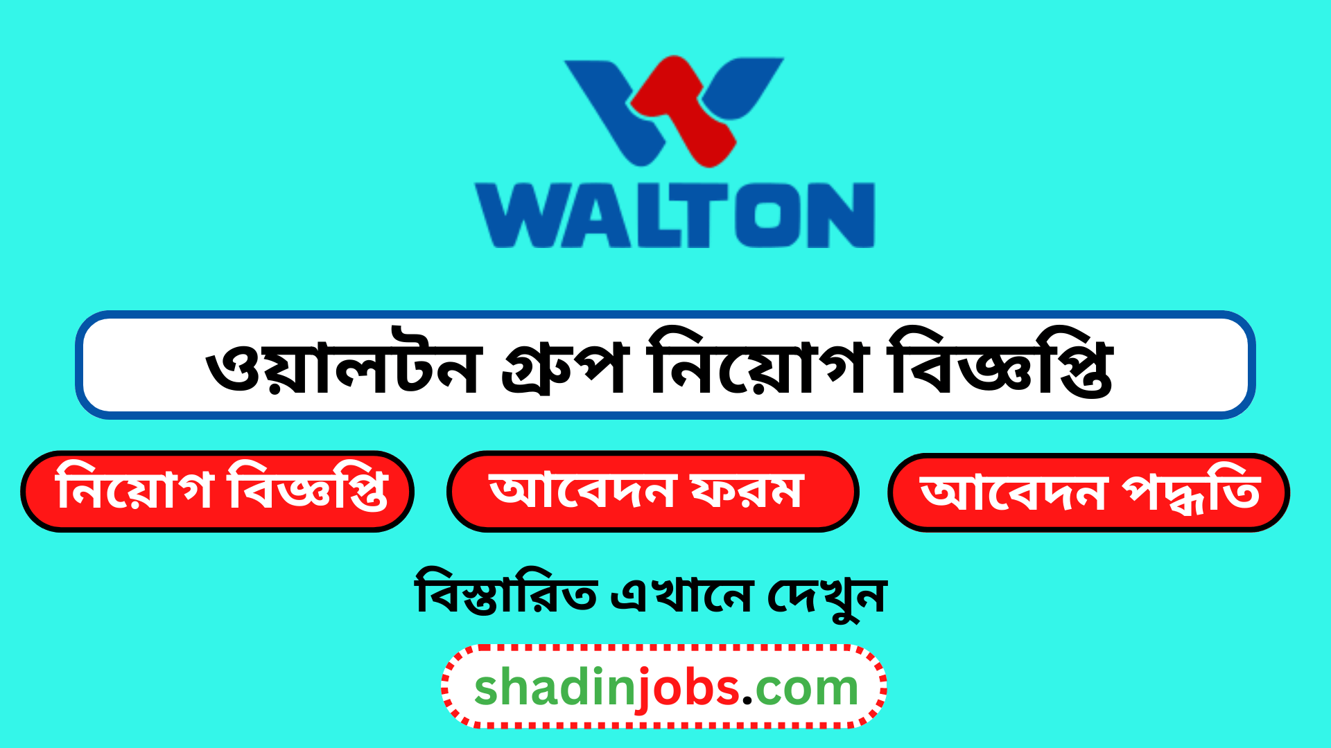 ওয়ালটন গ্রুপে নিয়োগ বিজ্ঞপ্তি ২০২৬
