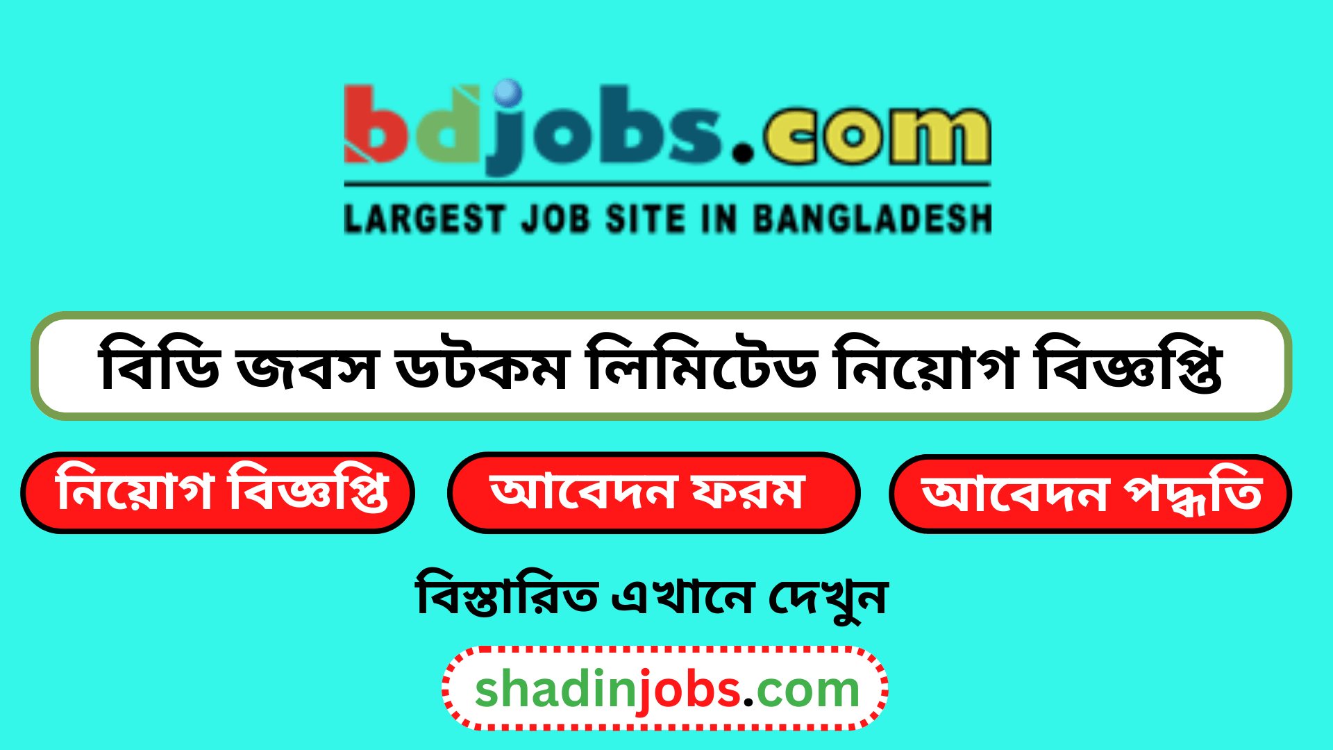 বিডি জবস ডটকম লিমিটেড নিয়োগ বিজ্ঞপ্তি ২০২৬