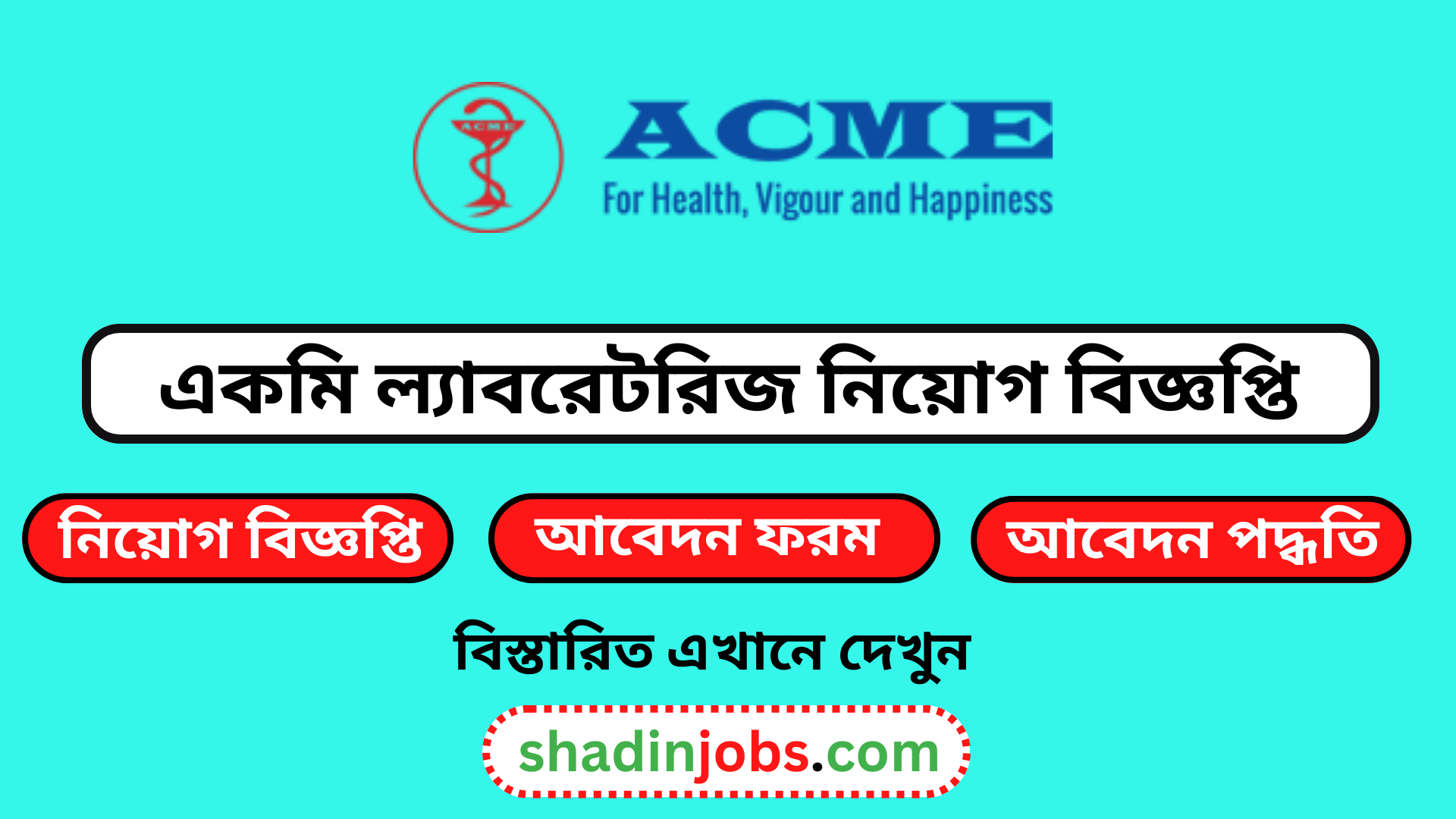 একমি ল্যাবরেটরিজ নিয়োগ বিজ্ঞপ্তি ২০২৬