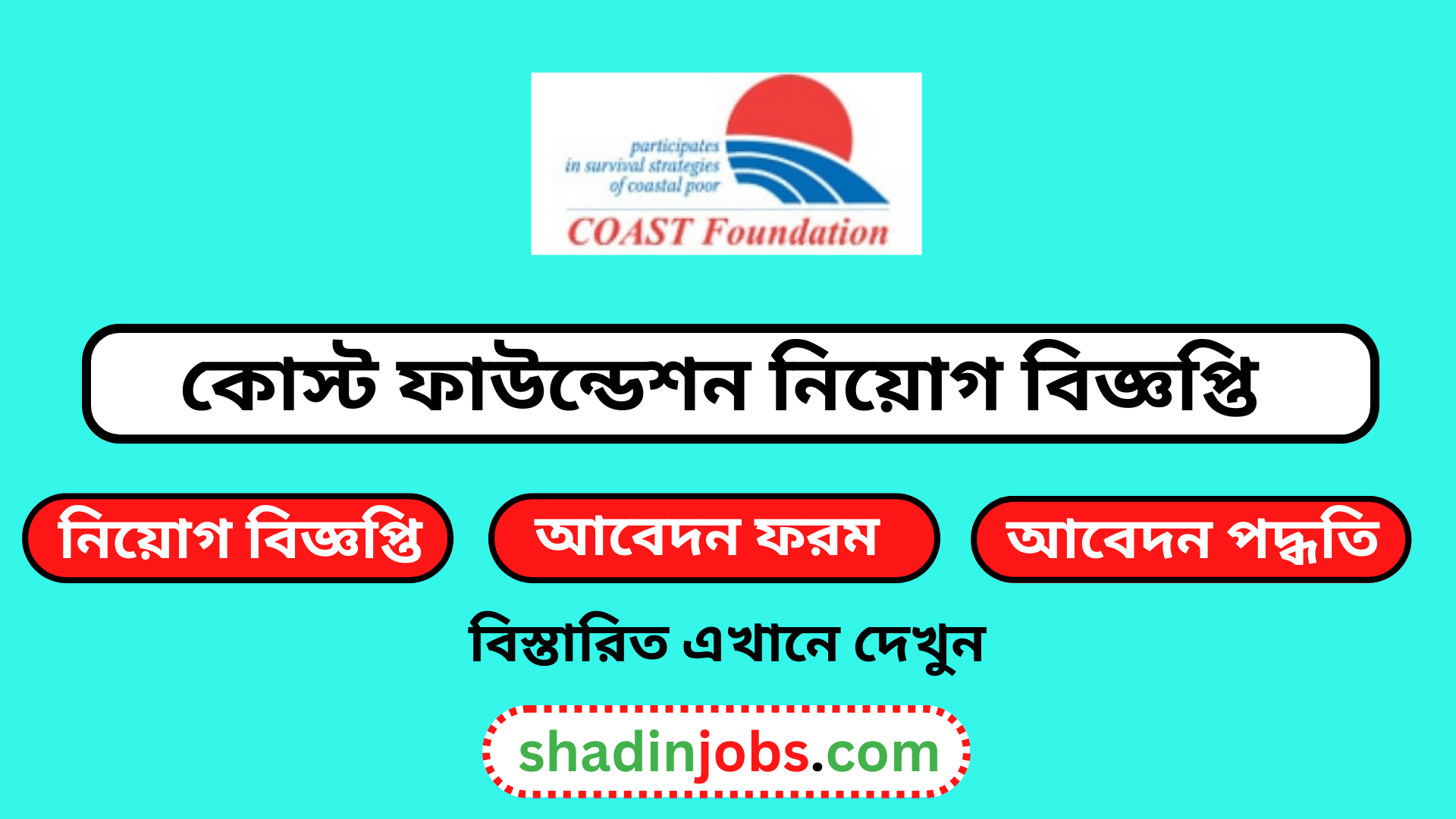 কোস্ট ফাউন্ডেশন নিয়োগ বিজ্ঞপ্তি ২০২৬