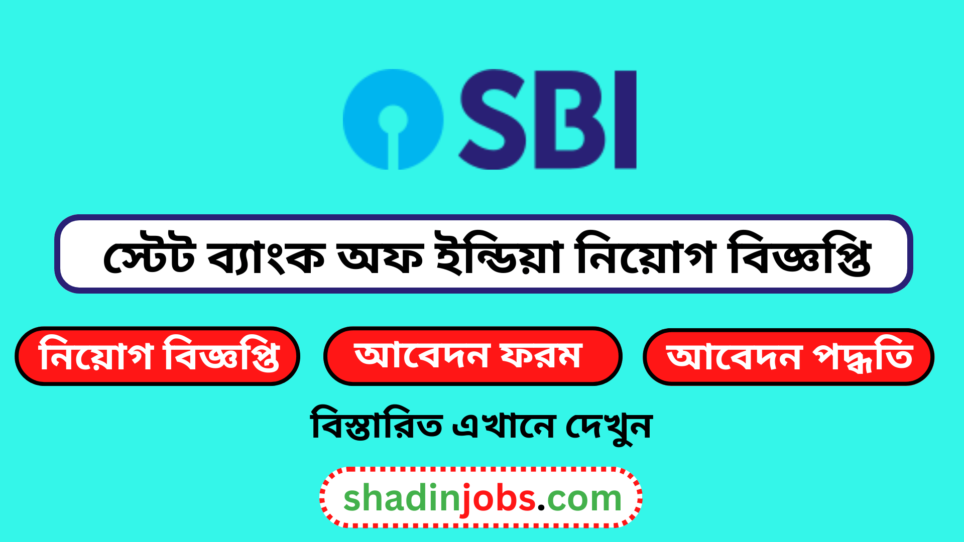 স্টেট ব্যাংক অফ ইন্ডিয়া নিয়োগ বিজ্ঞপ্তি ২০২৬