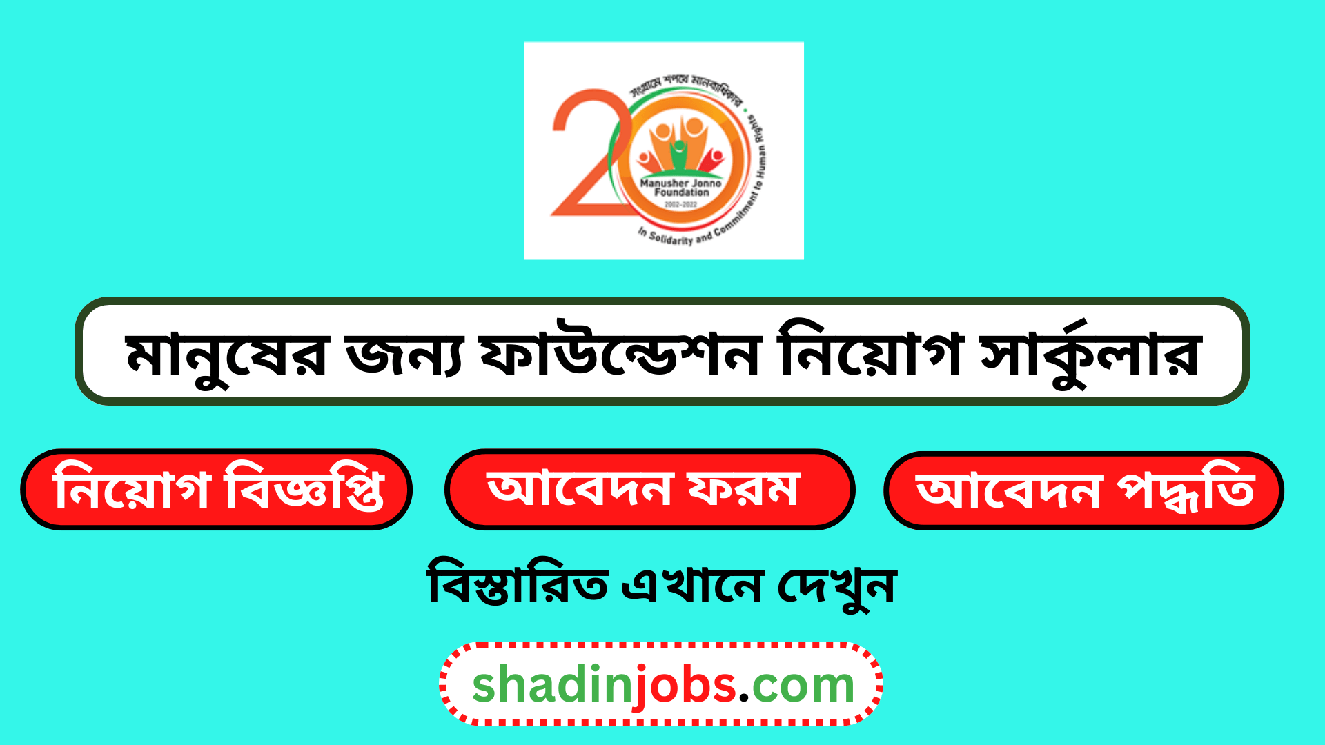 মানুষের জন্য ফাউন্ডেশন নিয়োগ বিজ্ঞপ্তি ২০২৬
