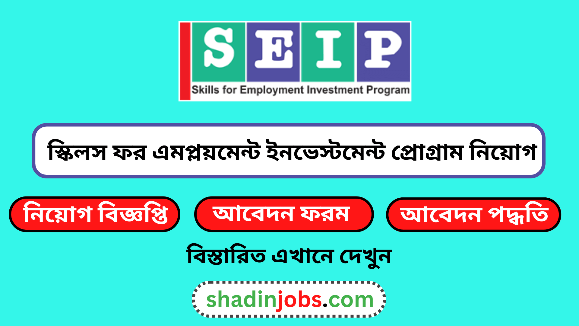 স্কিলস ফর এমপ্লয়মেন্ট ইনভেস্টমেন্ট প্রোগ্রাম নিয়োগ বিজ্ঞপ্তি ২০২৪