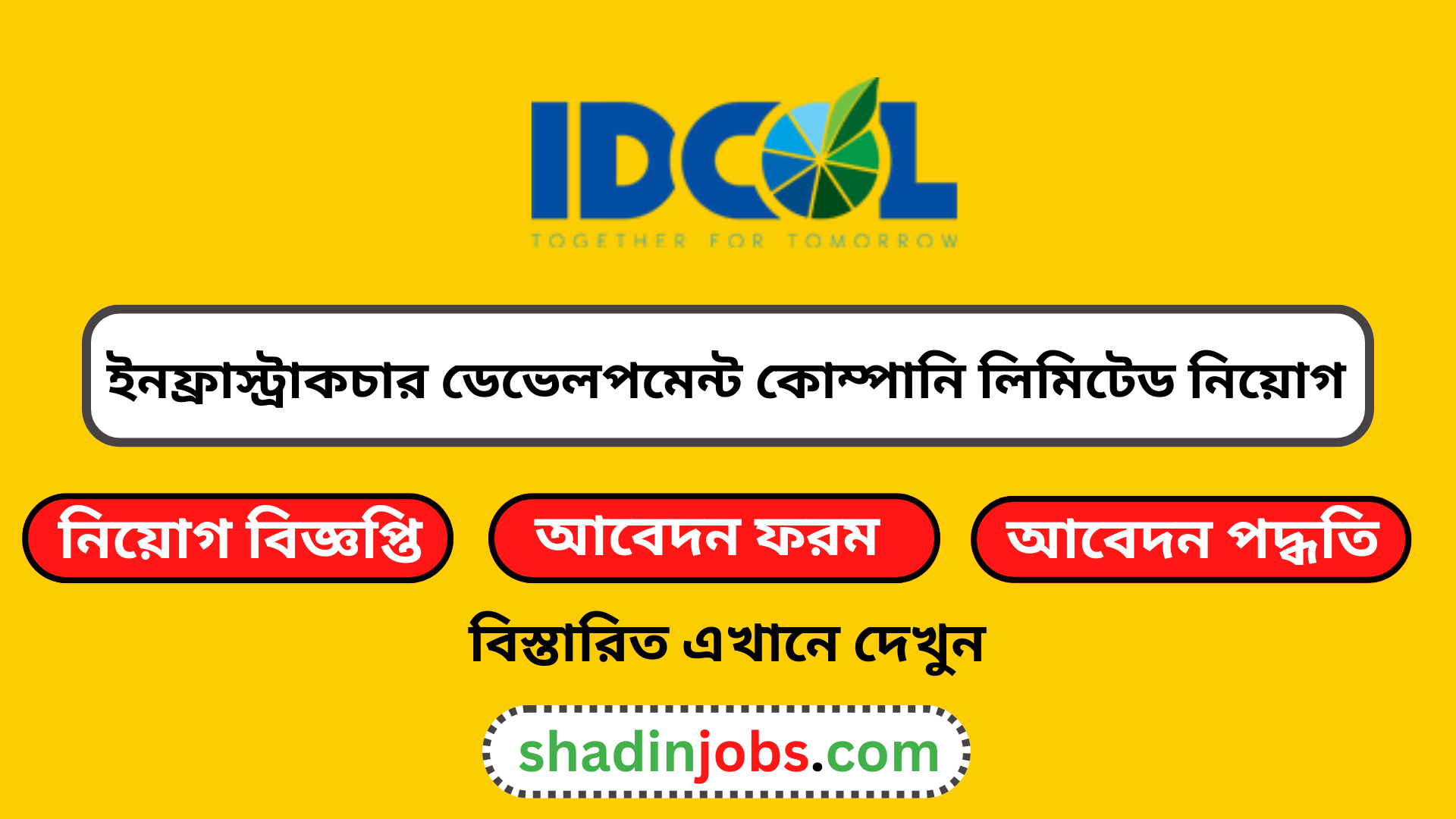 ইনফ্রাস্ট্রাকচার ডেভেলপমেন্ট কোম্পানি লিমিটেড নিয়োগ বিজ্ঞপ্তি ২০২৬