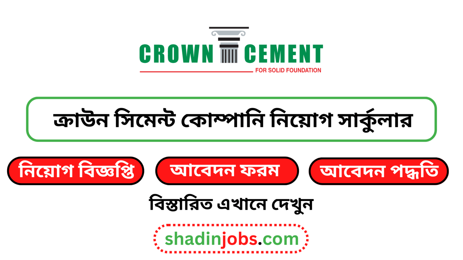 ক্রাউন সিমেন্ট নিয়োগ বিজ্ঞপ্তি ২০২৬