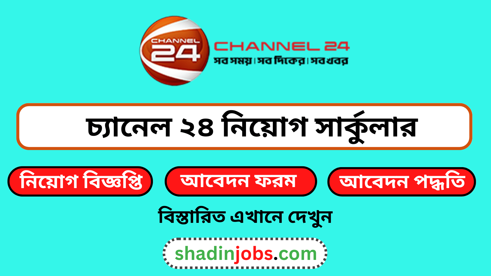 চ্যানেল ২৪ নিয়োগ বিজ্ঞপ্তি ২০২৫