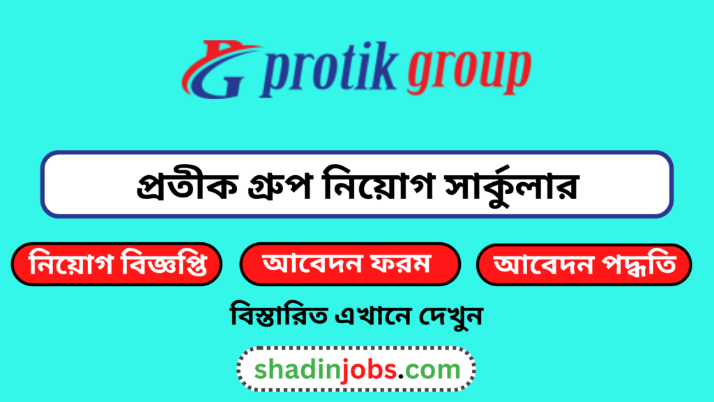 প্রতীক গ্রুপ নিয়োগ বিজ্ঞপ্তি ২০২৬