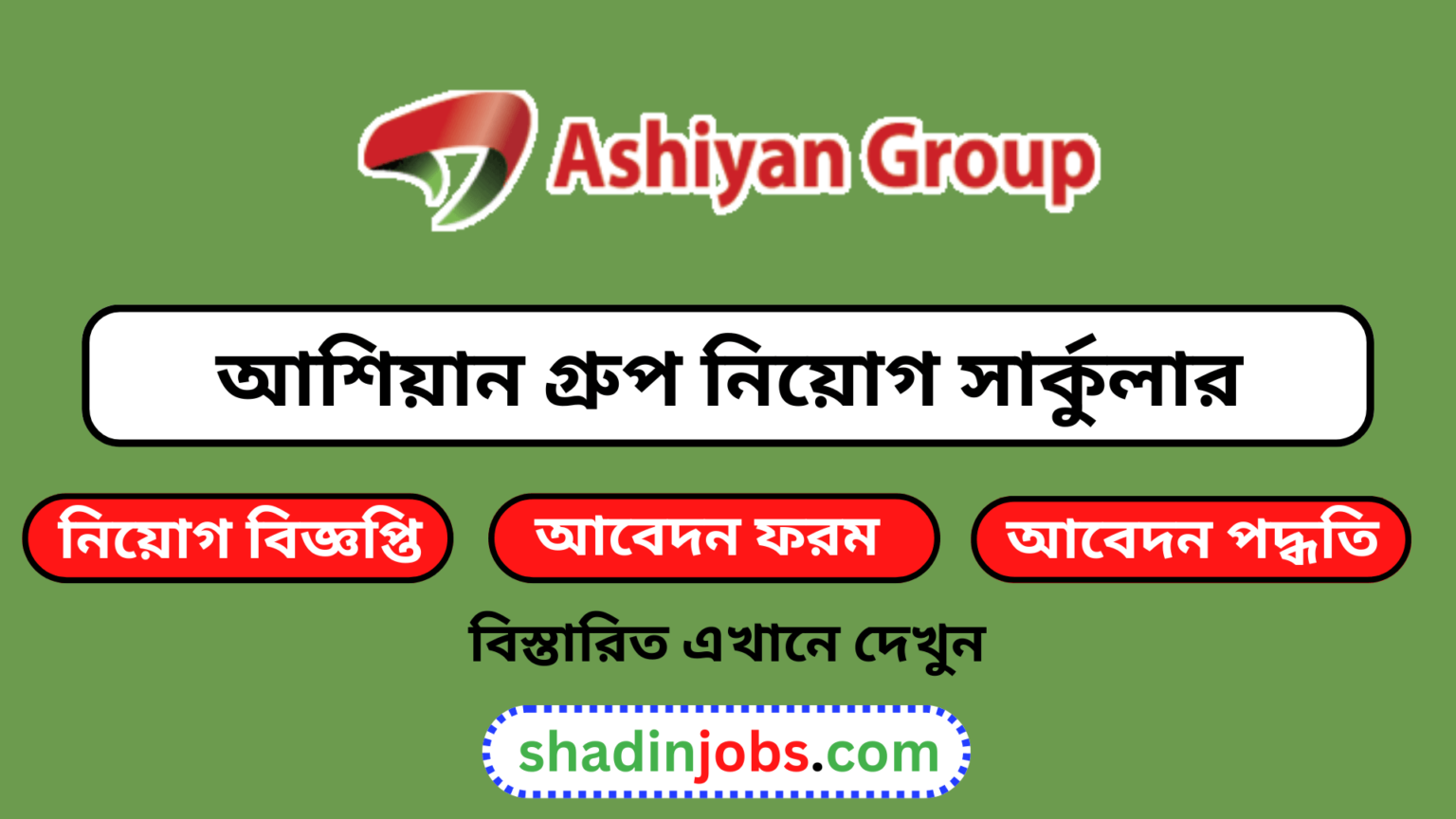 আশিয়ান গ্রুপ নিয়োগ বিজ্ঞপ্তি ২০২৪