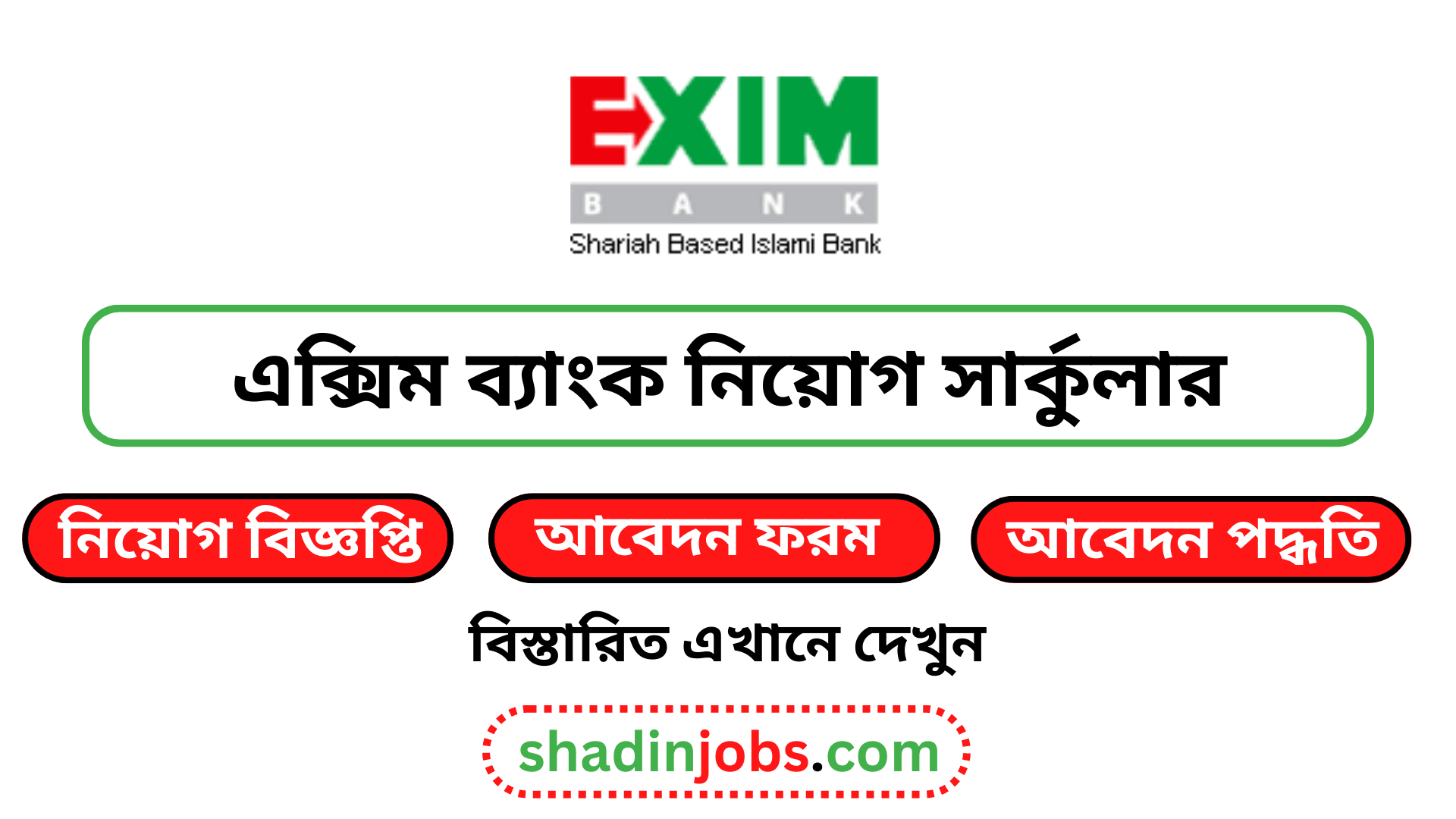 এক্সিম ব্যাংক নিয়োগ বিজ্ঞপ্তি ২০২৫