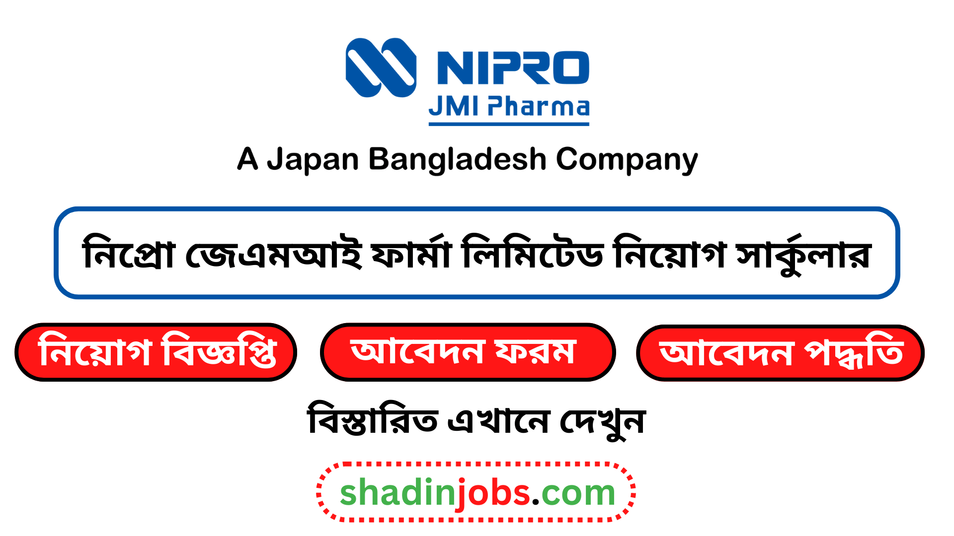 নিপ্রো জেএমআই ফার্মা লিমিটেড নিয়োগ বিজ্ঞপ্তি ২০২৬