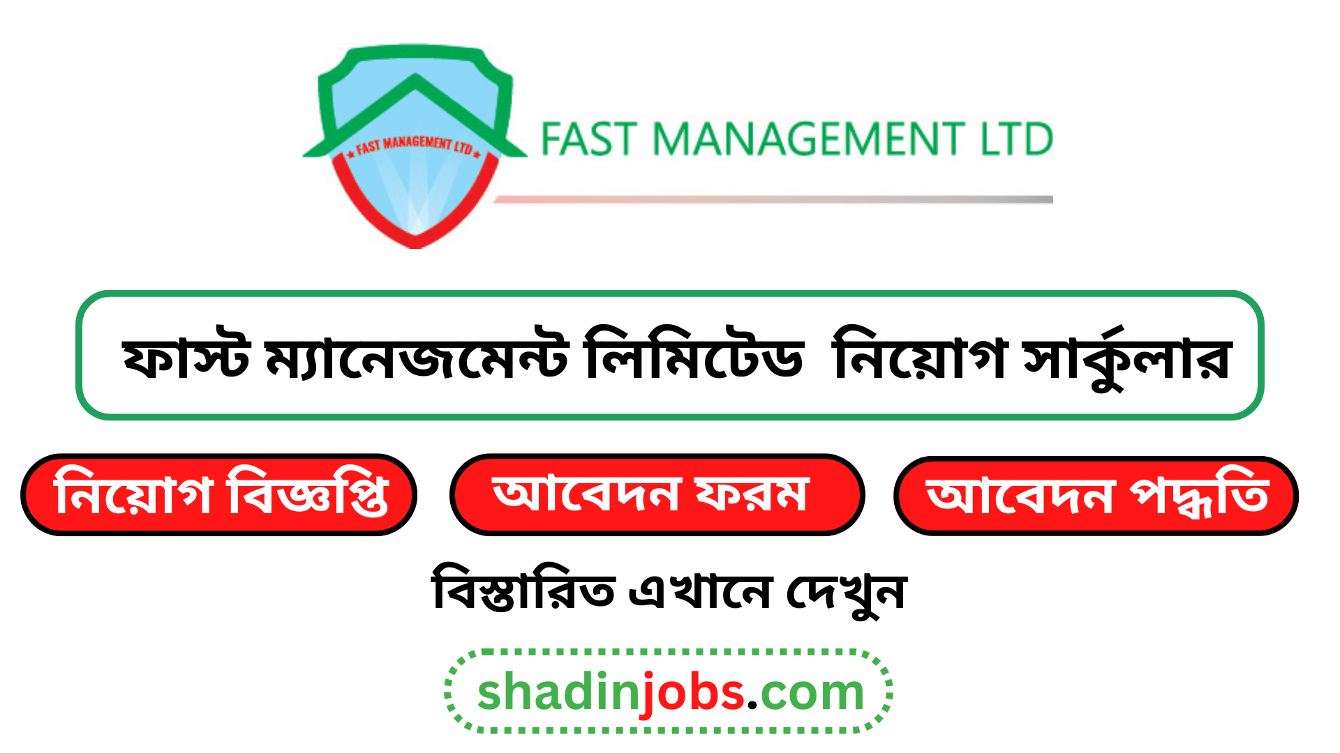 ফাস্ট ম্যানেজমেন্ট লিমিটেড নিয়োগ বিজ্ঞপ্তি ২০২৪
