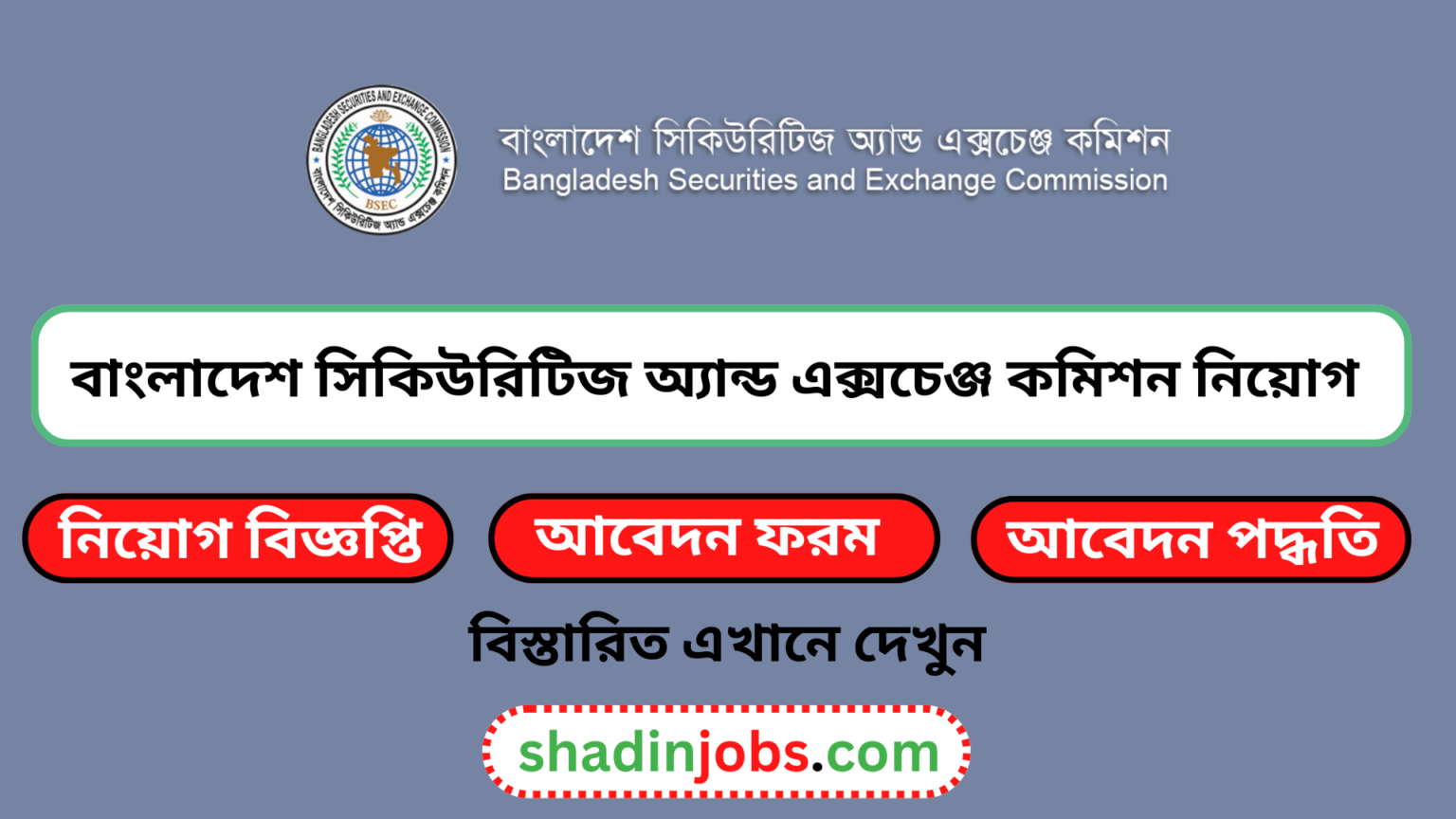 বাংলাদেশ সিকিউরিটিজ অ্যান্ড এক্সচেঞ্জ কমিশন নিয়োগ বিজ্ঞপ্তি ২০২৬