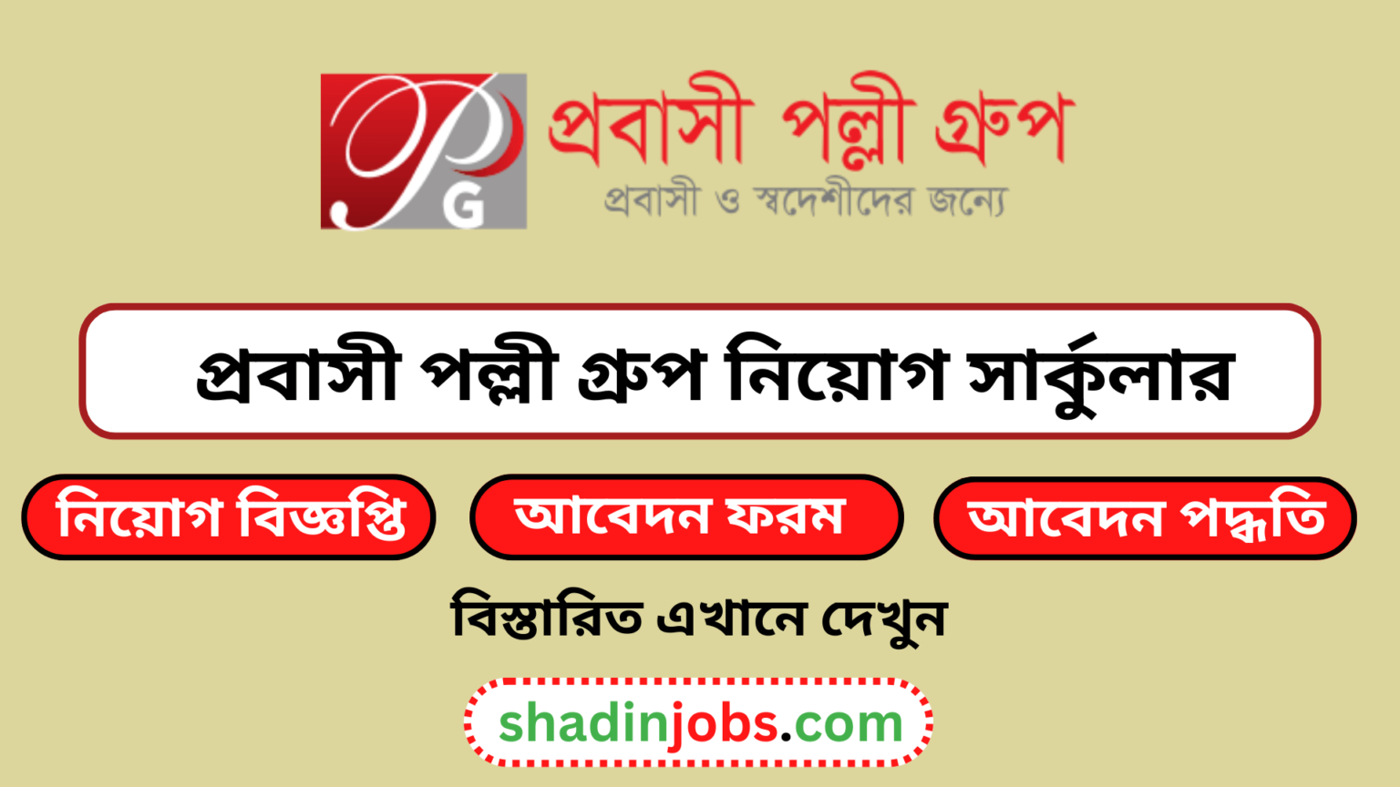 প্রবাসী পল্লী গ্রুপ নিয়োগ বিজ্ঞপ্তি ২০২৬