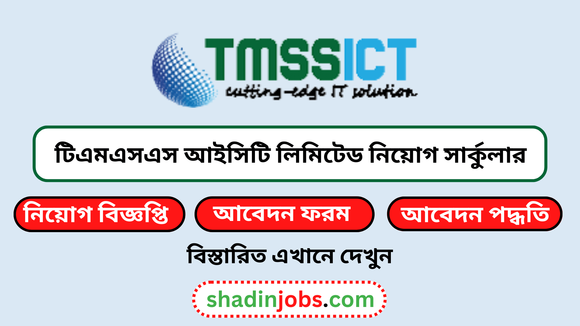 টিএমএসএস আইসিটি লিমিটেড নিয়োগ বিজ্ঞপ্তি ২০২৪