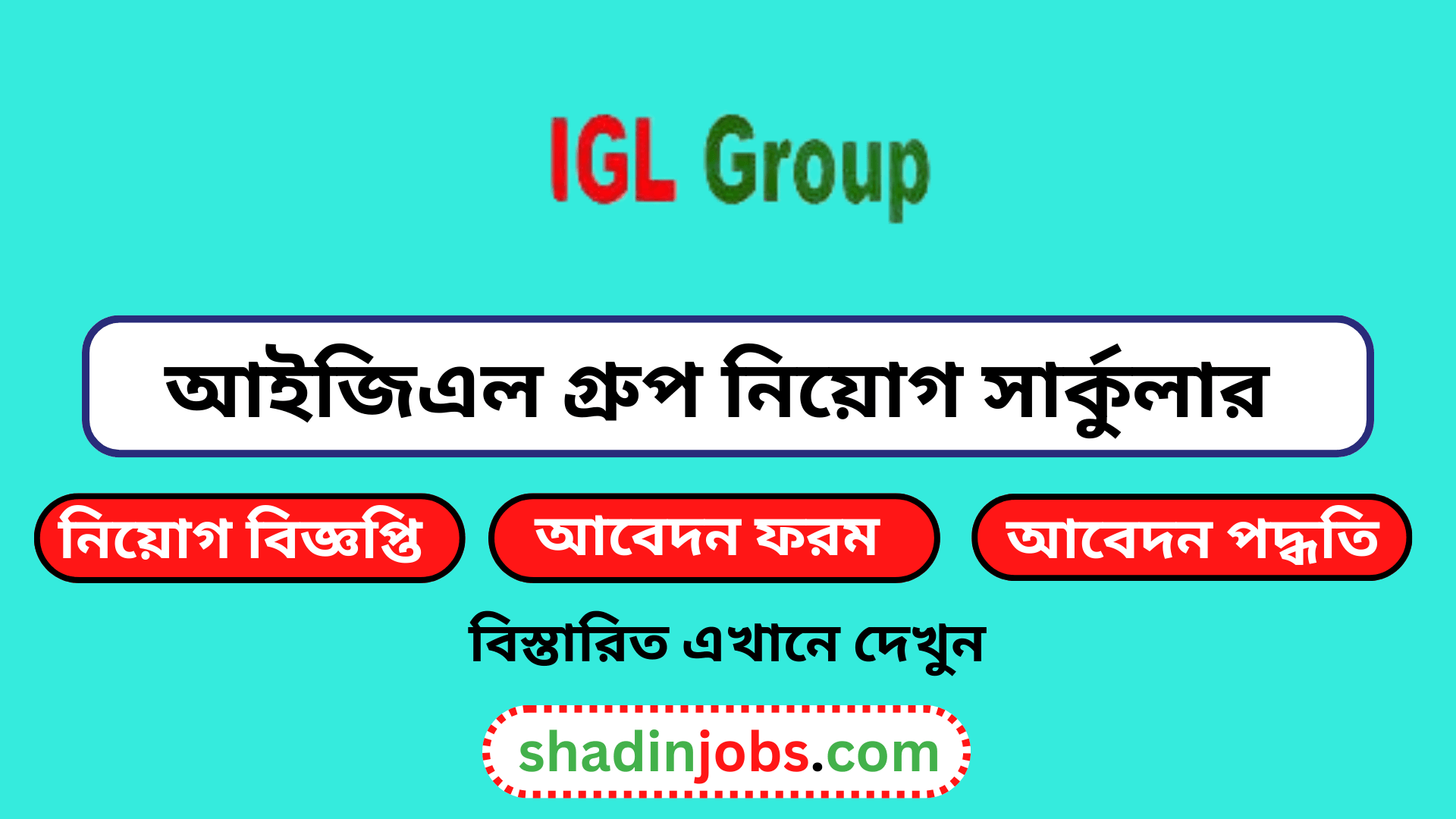 আইজিএল গ্রুপ নিয়োগ বিজ্ঞপ্তি ২০২৫