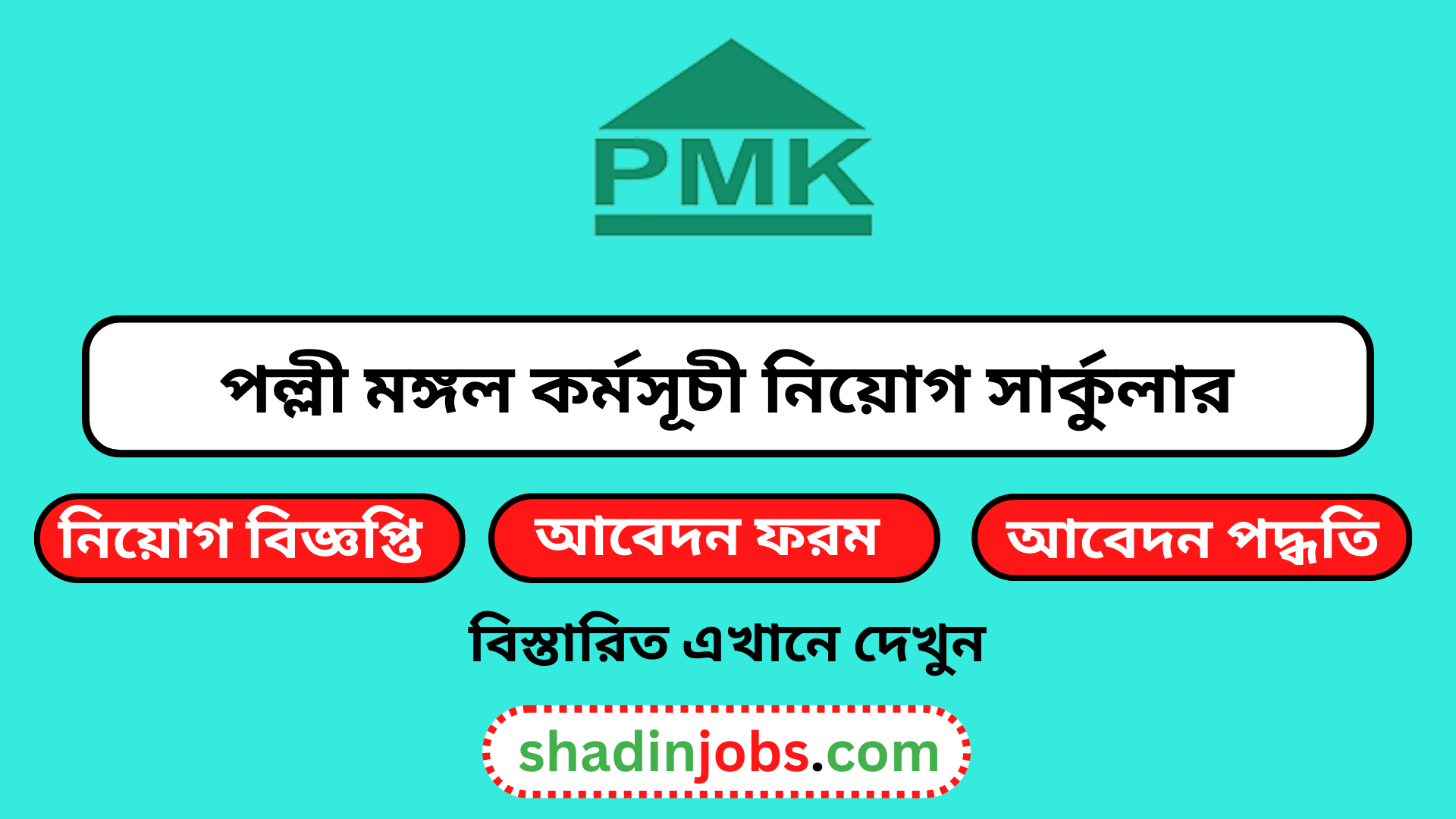 পল্লী মঙ্গল কর্মসূচী নিয়োগ বিজ্ঞপ্তি ২০২৬