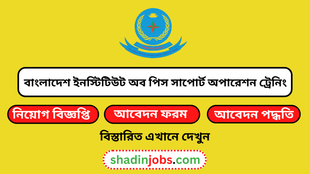 বাংলাদেশ ইনস্টিটিউট অব পিস সাপোর্ট অপারেশন ট্রেনিং নিয়োগ বিজ্ঞপ্তি ২০২৪