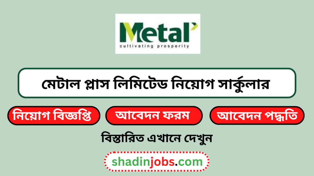 মেটাল প্লাস লিমিটেড নিয়োগ বিজ্ঞপ্তি ২০২৪