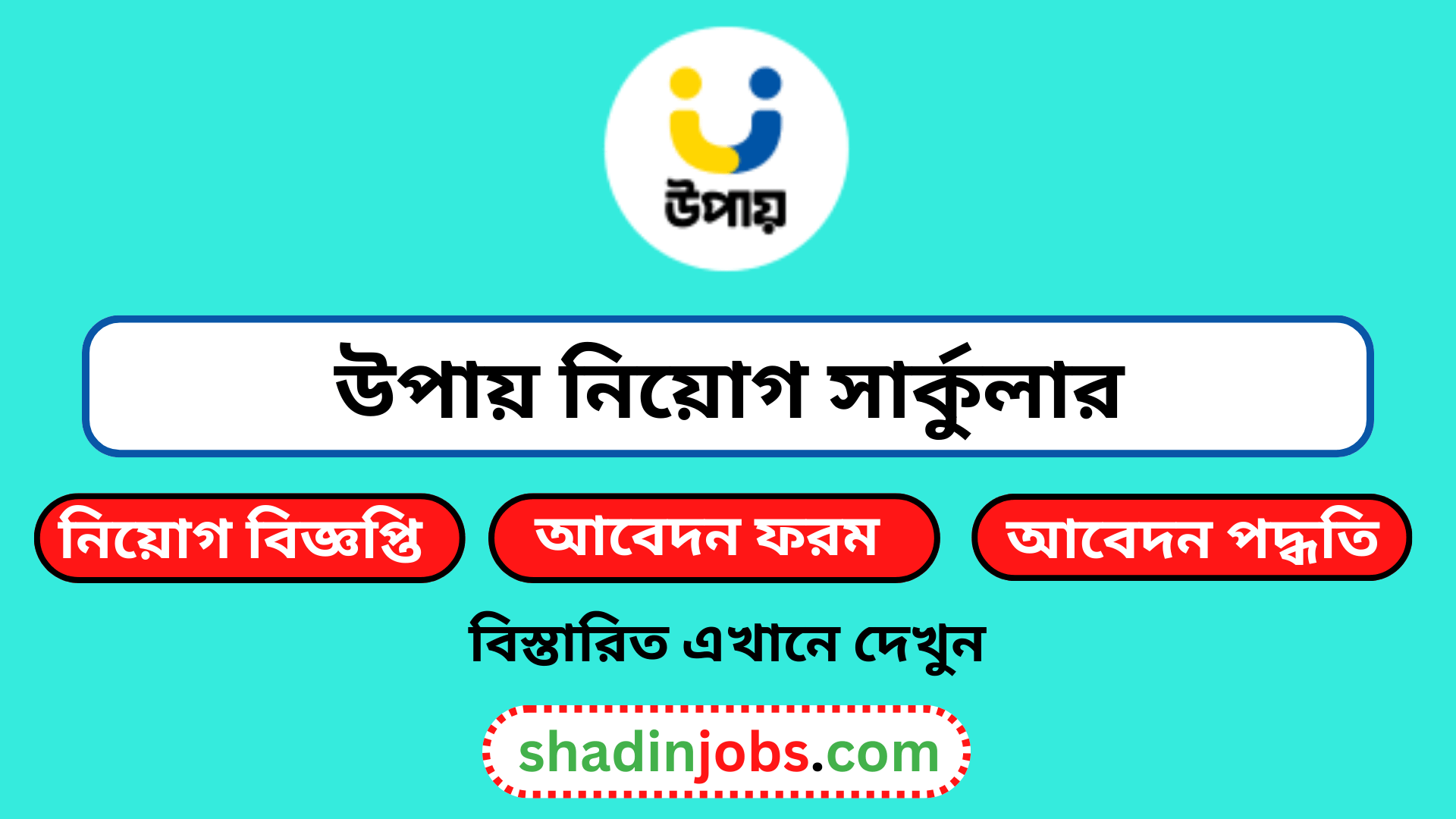উপায় নিয়োগ বিজ্ঞপ্তি ২০২৫